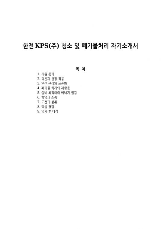 한전KPS(주) 청소 및 폐기물처리 자기소개서