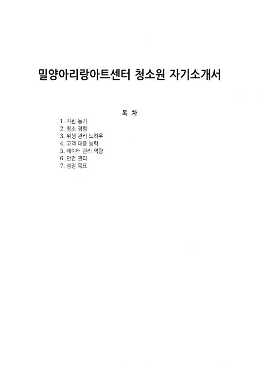 밀양아리랑아트센터 청소원 자기소개서