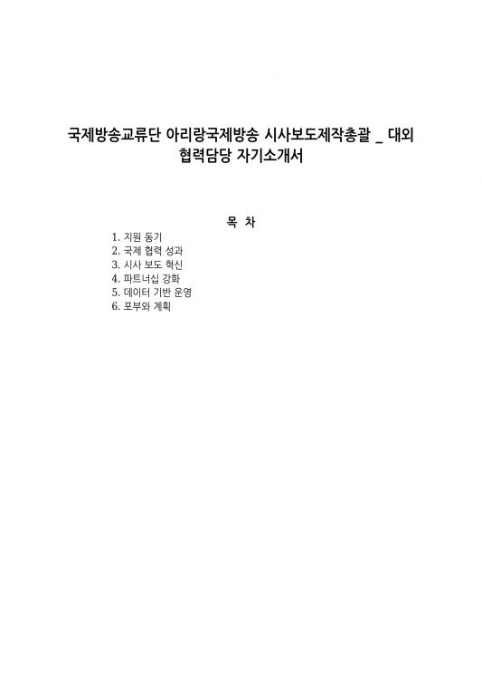 국제방송교류단 아리랑국제방송 시사보도제작총괄 _ 대외협력담당 자기소개서