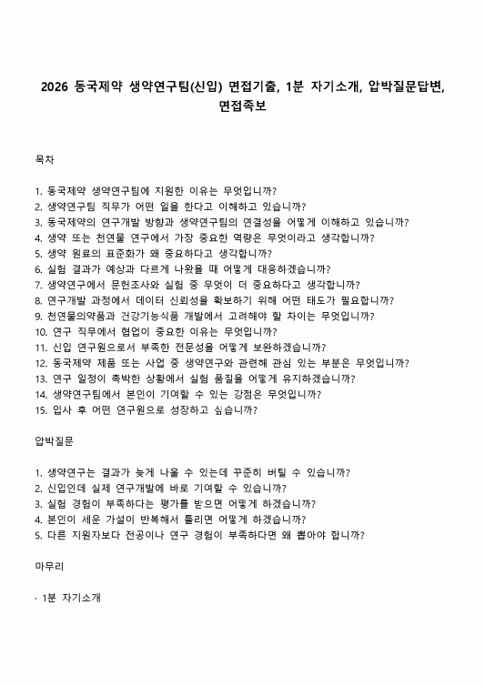 2026 동국제약 생약연구팀(신입) 면접기출, 1분 자기소개, 압박질문답변, 면접족보