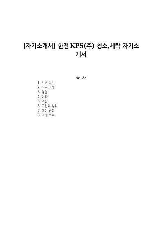 [자기소개서] 한전KPS(주) 청소,세탁 자기소개서