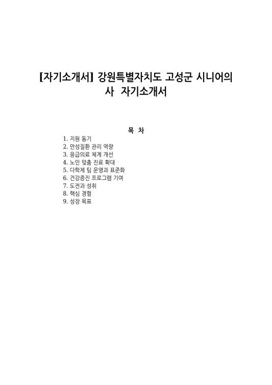 [자기소개서] 강원특별자치도 고성군 시니어의사 자기소개서