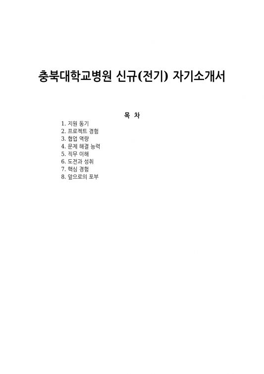 충북대학교병원 신규(전기) 자기소개서