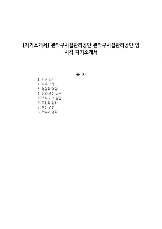 [자기소개서] 관악구시설관리공단 관악구시설관리공단 임시직 자기소개서