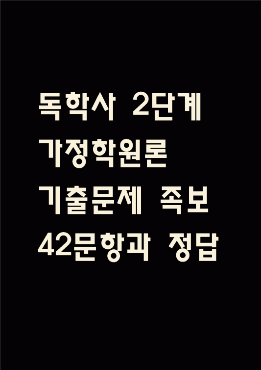 독학사 2단계 가정학원론 기출문제 족보 42문항과 정답 - 독학사 2단계 가정학 가정학원론 기출문제 족보정리
