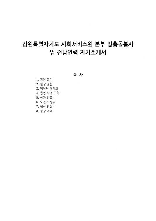 강원특별자치도 사회서비스원 본부 맞춤돌봄사업 전담인력 자기소개서
