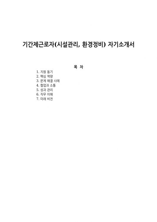 기간제근로자(시설관리, 환경정비) 자기소개서