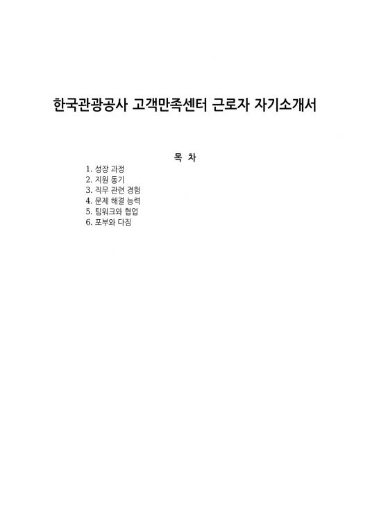 한국관광공사 고객만족센터 근로자 자기소개서