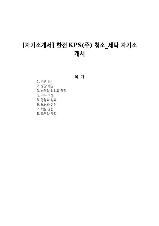 [자기소개서] 한전KPS(주) 청소_세탁 자기소개서