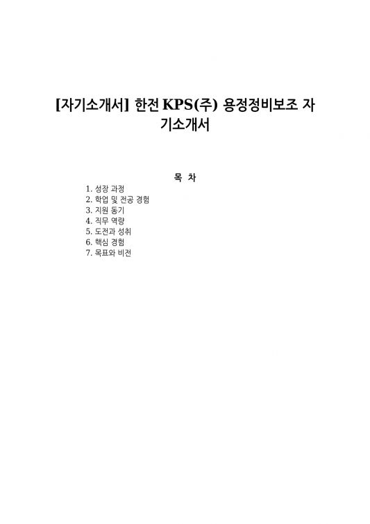 [자기소개서] 한전KPS(주) 용정정비보조 자기소개서