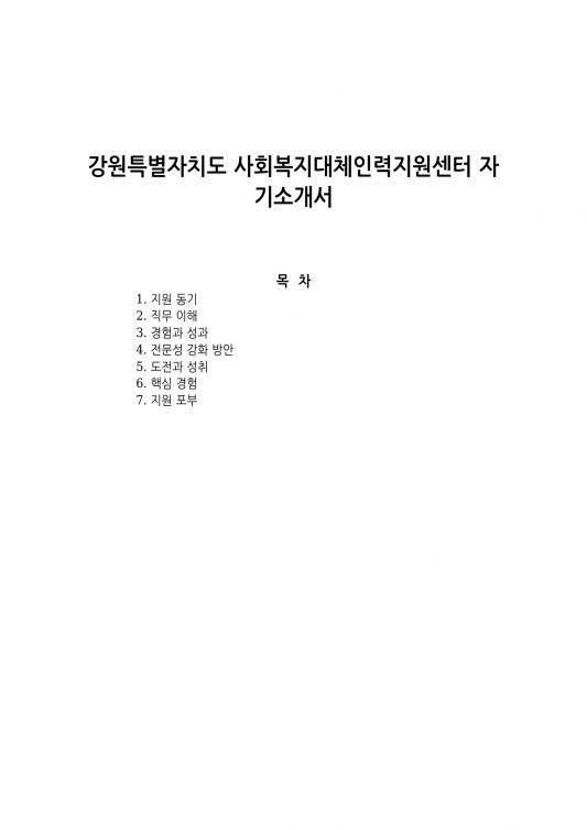 강원특별자치도 사회복지대체인력지원센터 자기소개서