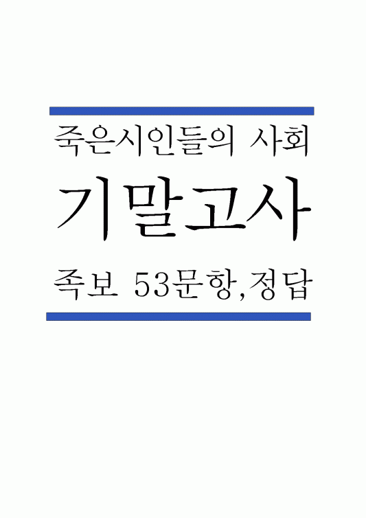 죽은시인들의 사회 기말고사 기출문제 족보 53문항 (최근4년간 죽은시인들의 사회 기말고사에서 반복기출된 기출족보 및 정답)