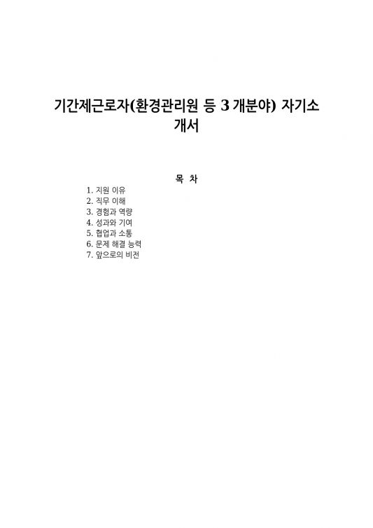 기간제근로자(환경관리원 등 3개분야) 자기소개서
