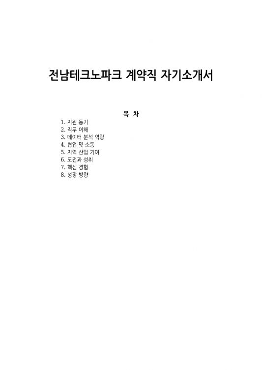 전남테크노파크 계약직 자기소개서