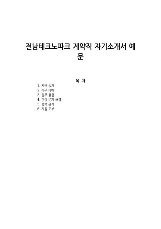 전남테크노파크 계약직 자기소개서 예문