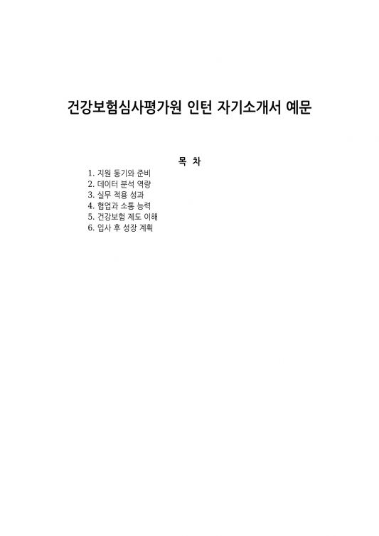 건강보험심사평가원 인턴 자기소개서 예문