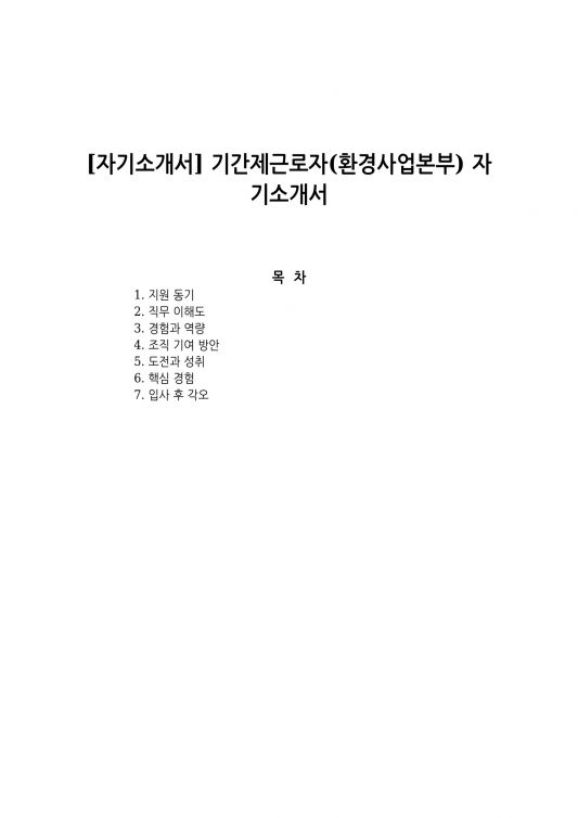 [자기소개서] 기간제근로자(환경사업본부) 자기소개서