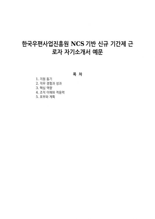 한국우편사업진흥원 NCS기반 신규 기간제 근로자 자기소개서 예문