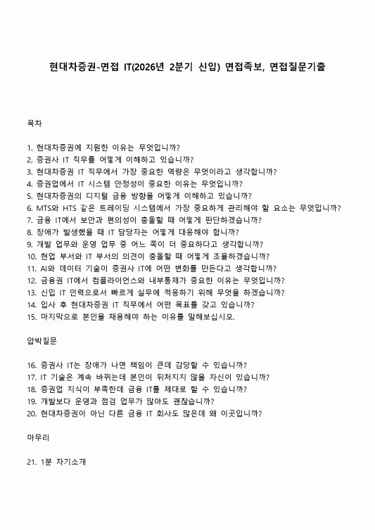현대차증권-면접 IT(2026년 2분기 신입) 면접족보, 면접질문기출