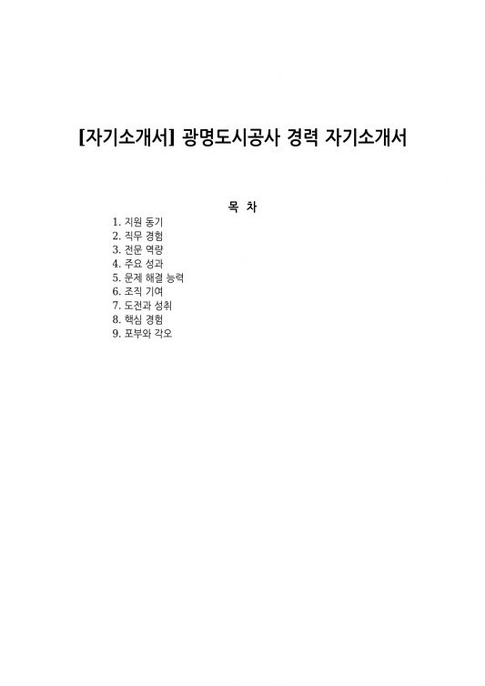 [자기소개서] 광명도시공사 경력 자기소개서