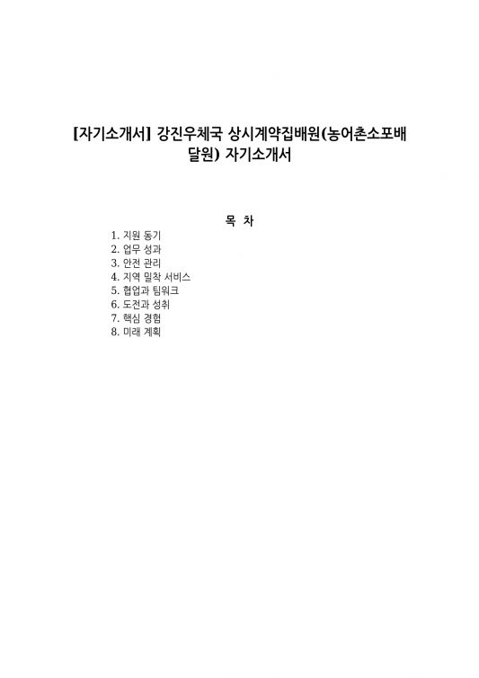 [자기소개서] 강진우체국 상시계약집배원(농어촌소포배달원) 자기소개서