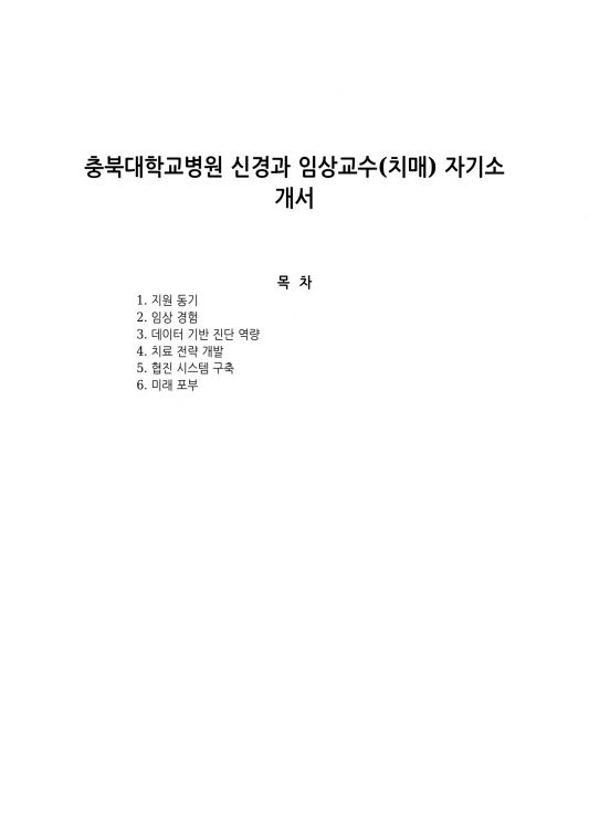 충북대학교병원 신경과 임상교수(치매) 자기소개서