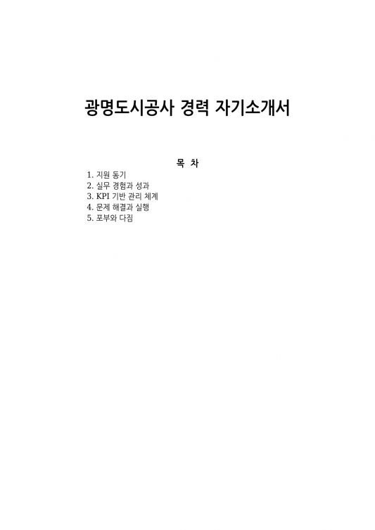 광명도시공사 경력 자기소개서