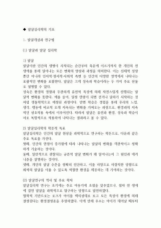 독학사 2단계 발달심리학 요약정리본 (합!격용 내용요약정리본) - 독학사 2단계 발달심리학 정리요약