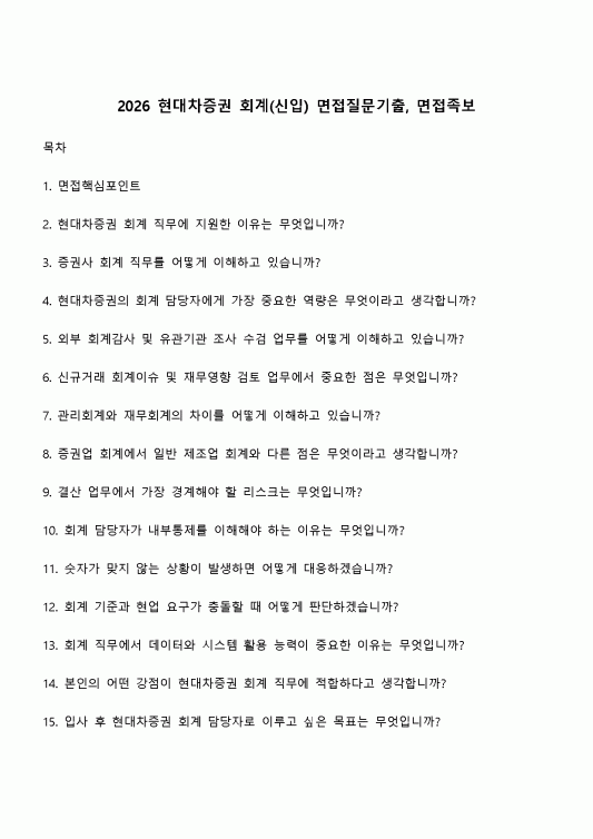 2026 현대차증권 회계(신입) 면접질문기출, 면접족보