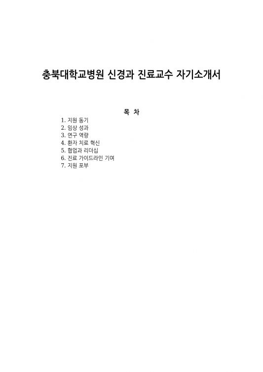 충북대학교병원 신경과 진료교수 자기소개서