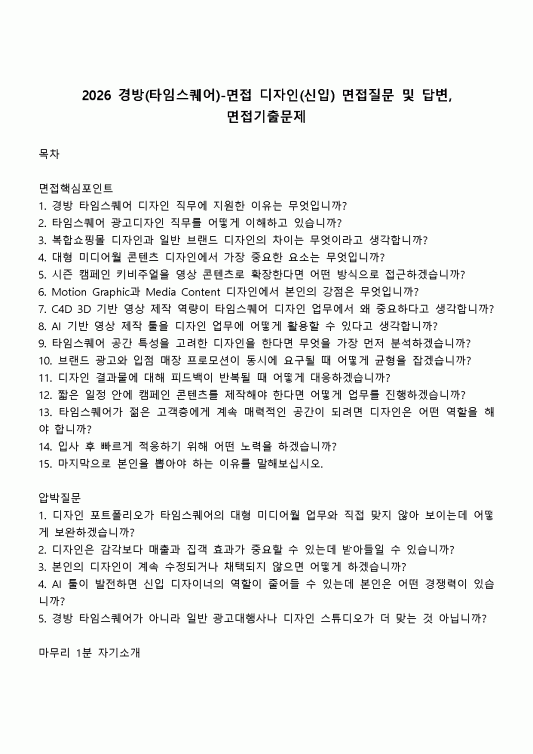 2026 경방(타임스퀘어)-면접 디자인(신입) 면접질문 및 답변, 면접기출문제