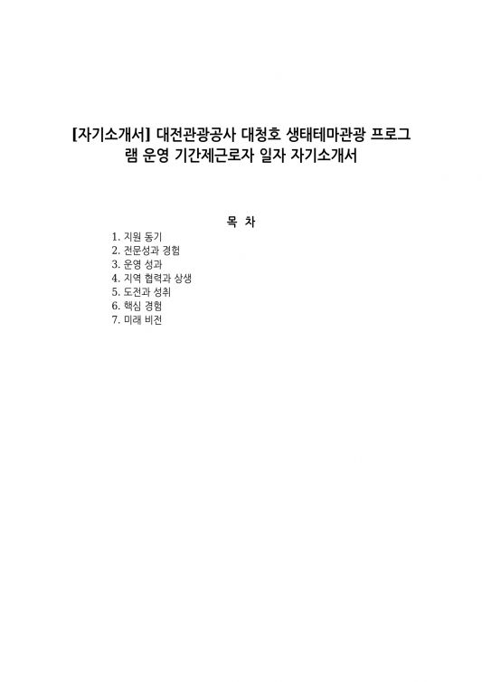 [자기소개서] 대전관광공사 대청호 생태테마관광 프로그램 운영 기간제근로자 일자 자기소개서
