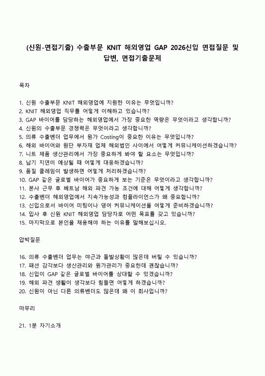 (신원-면접기출) 수출부문 KNIT 해외영업 GAP 2026신입 면접질문 및 답변, 면접기출문제
