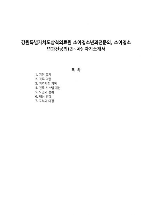 강원특별자치도삼척의료원 소아청소년과전문의, 소아청소년과전공의(2~차) 자기소개서