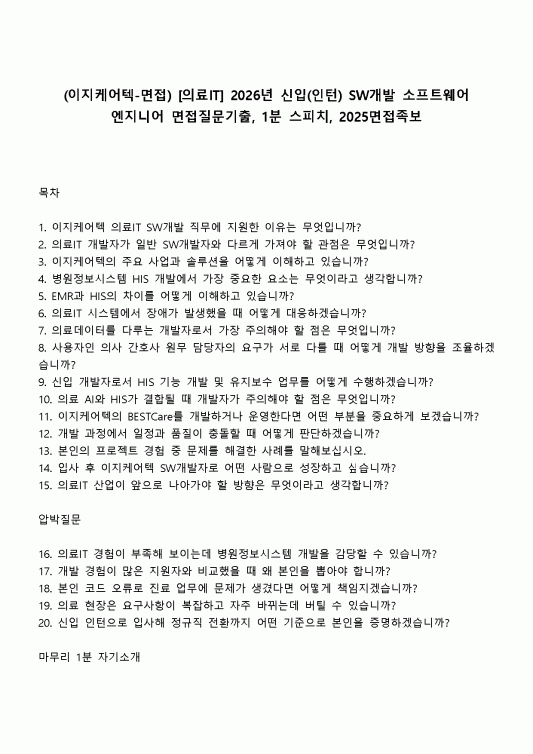 (이지케어텍-면접) [의료IT] 2026년 신입(인턴) SW개발 소프트웨어 엔지니어 면접질문기출, 1분 스피치, 2025면접족보