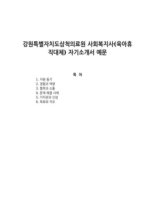 강원특별자치도삼척의료원 사회복지사(육아휴직대체) 자기소개서 예문