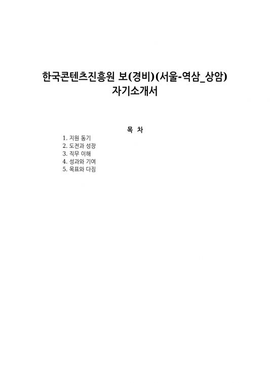 한국콘텐츠진흥원 보(경비)(서울-역삼_상암) 자기소개서