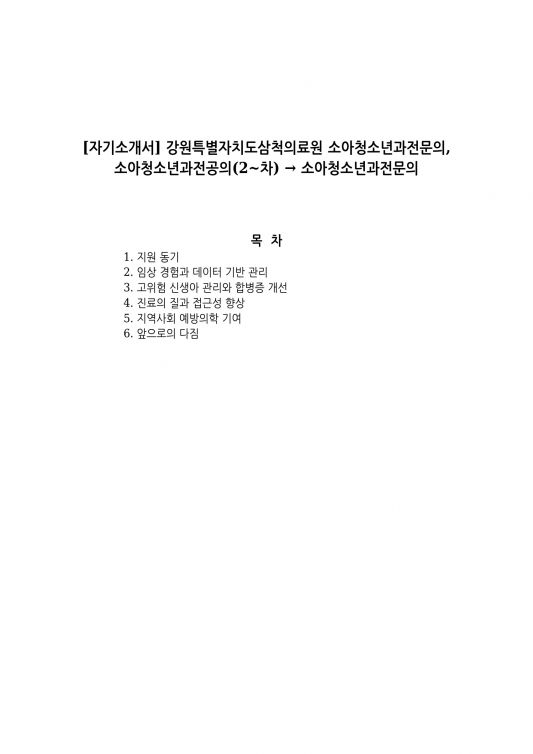 [자기소개서] 강원특별자치도삼척의료원 소아청소년과전문의, 소아청소년과전공의(2~차) → 소아청소년과전문의