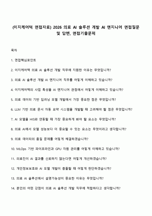 (이지케어텍 면접자료) 2026 의료 AI 솔루션 개발 AI 엔지니어 면접질문 및 답변, 면접기출문제