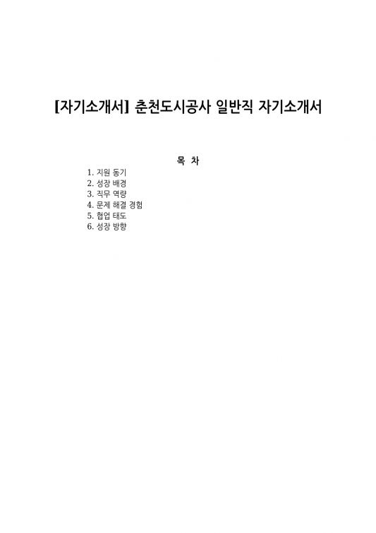 [자기소개서] 춘천도시공사 일반직 자기소개서