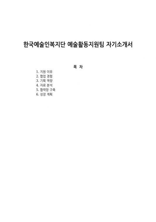 한국예술인복지단 예술활동지원팀 자기소개서