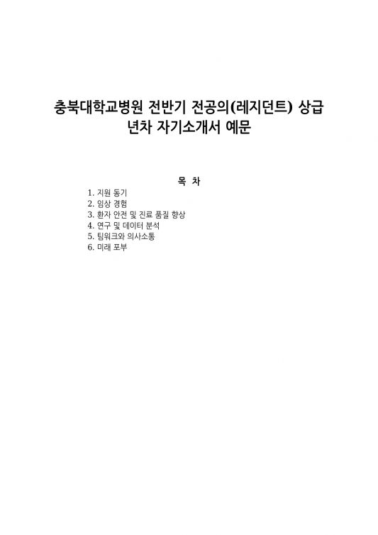 충북대학교병원 전반기 전공의(레지던트) 상급년차 자기소개서 예문