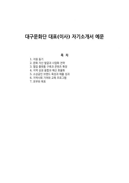 대구문화단 대표(이사) 자기소개서 예문