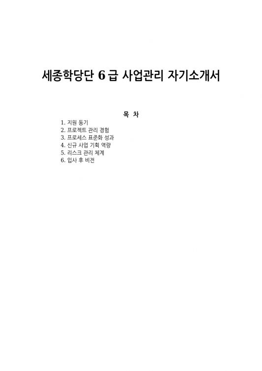 세종학당단 6급 사업관리 자기소개서