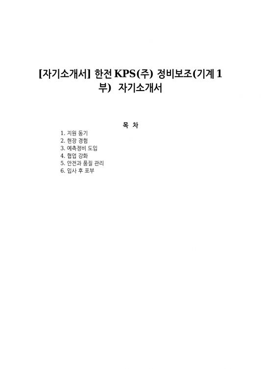 [자기소개서] 한전KPS(주) 정비보조(기계1부) 자기소개서