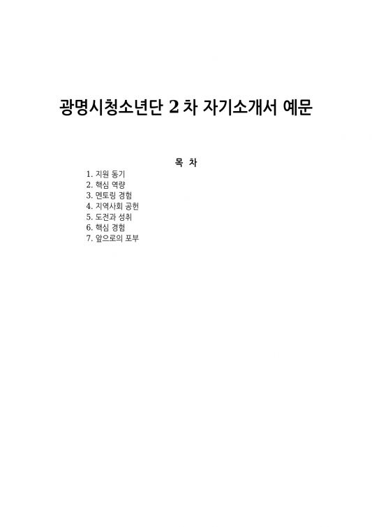 광명시청소년단 2차 자기소개서 예문