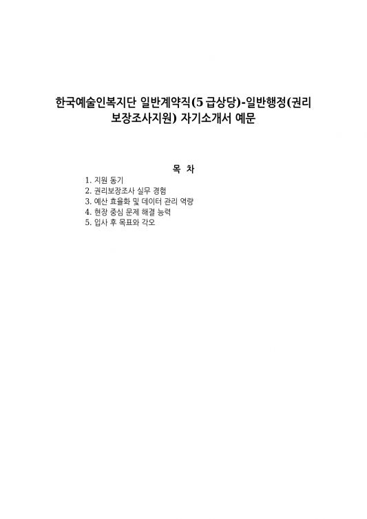 한국예술인복지단 일반계약직(5급상당)-일반행정(권리보장조사지원) 자기소개서 예문