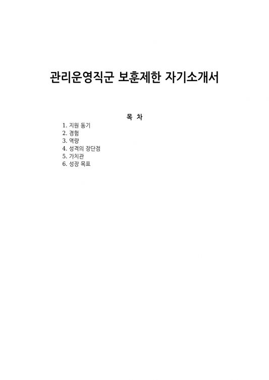 관리운영직군 보훈제한 자기소개서