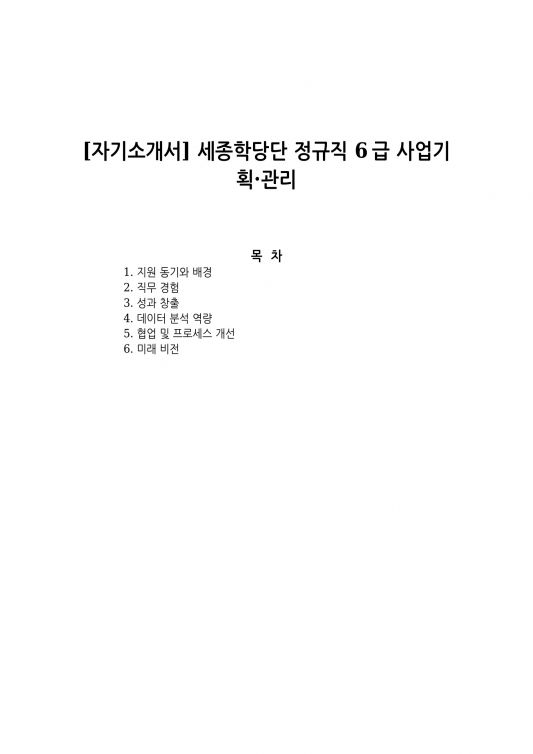 [자기소개서] 세종학당단 정규직 6급 사업기획·관리
