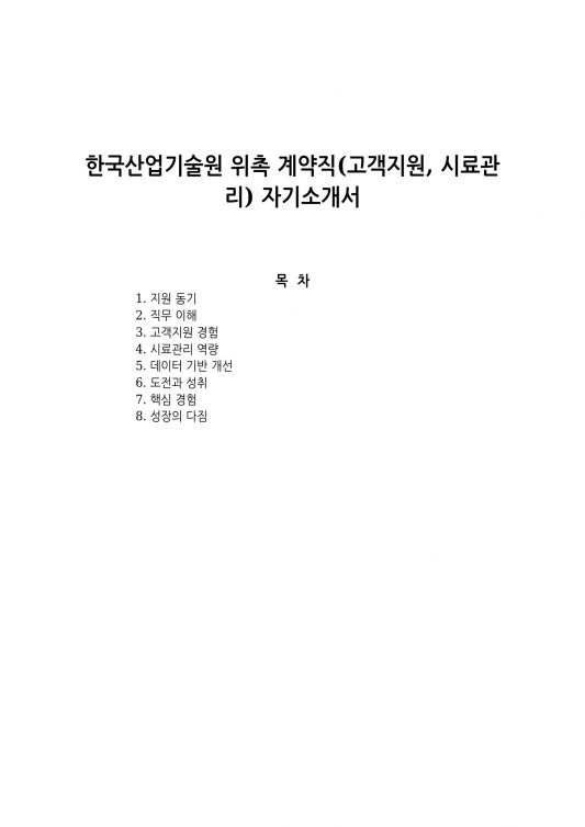한국산업기술원 위촉 계약직(고객지원, 시료관리) 자기소개서
